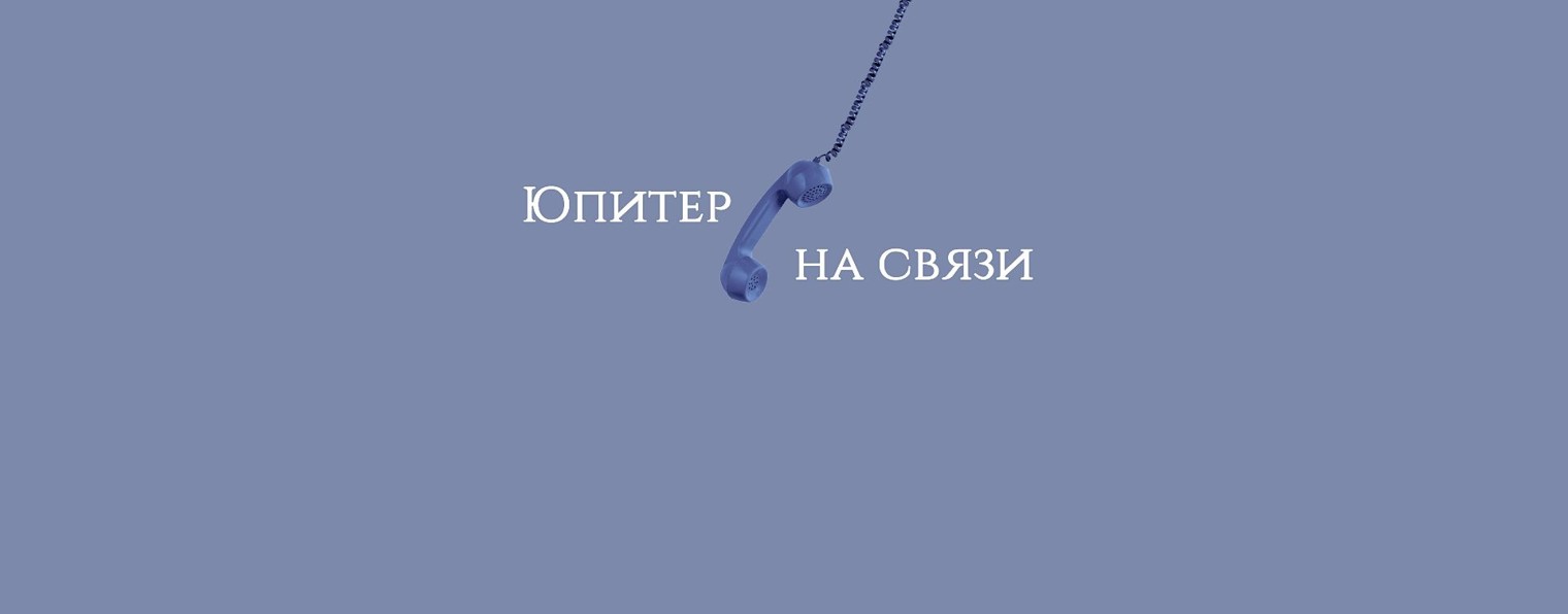 Астрология |  Юпитер на связи