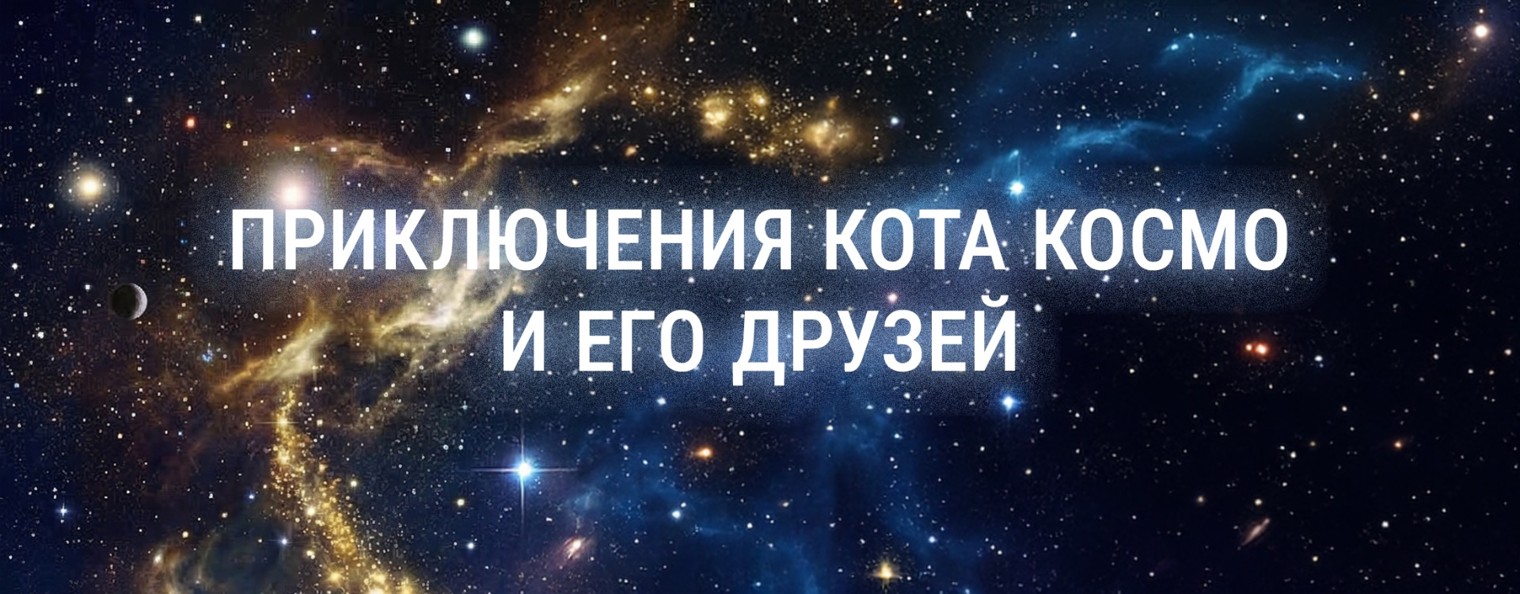 Приключения кота Космо и его друзей