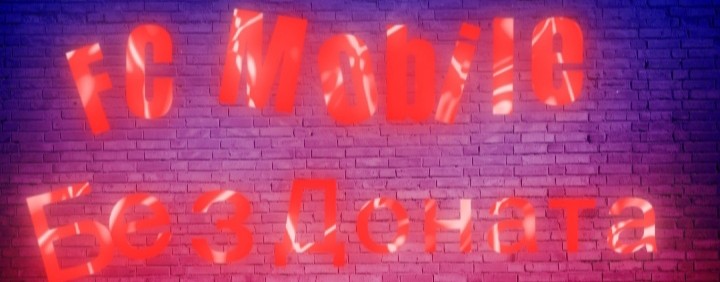 FC Mobile Без Доната