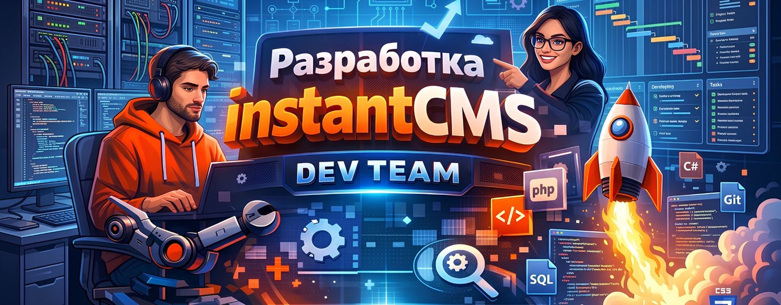InstantCMS Dev Team