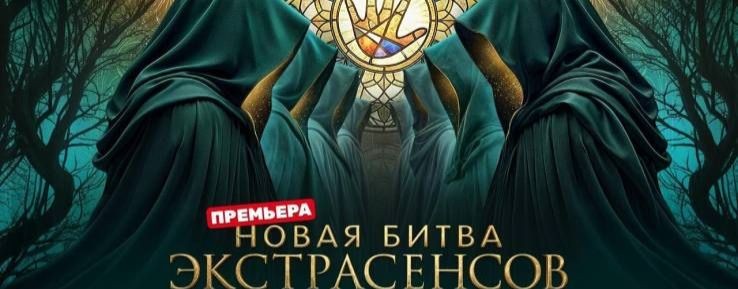 НОВАЯ! Битва Экстрасенсов (25) 3 Выпуск 14.03.2026