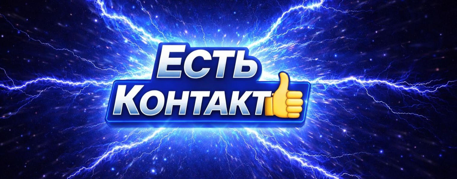 Есть Контакт!