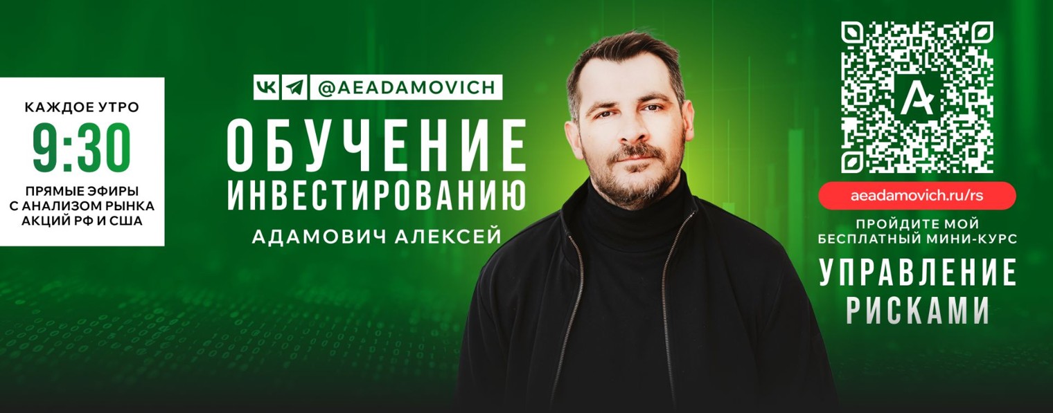 Адамович Алексей - обучение инвестированию