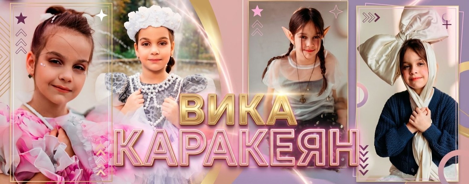 Вика Каракеян