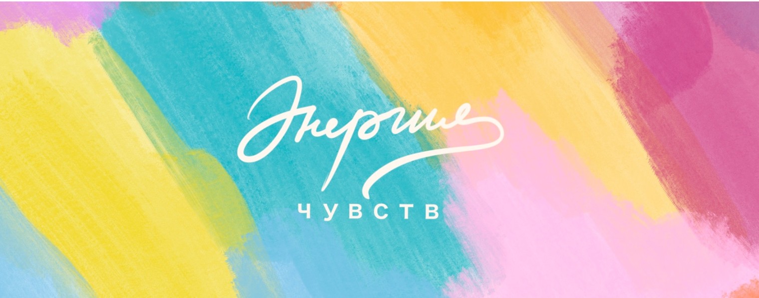 Энергия Чувств