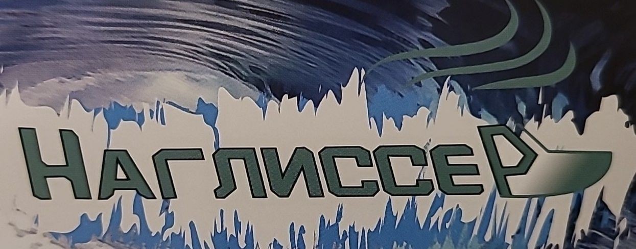 НаГлиссер