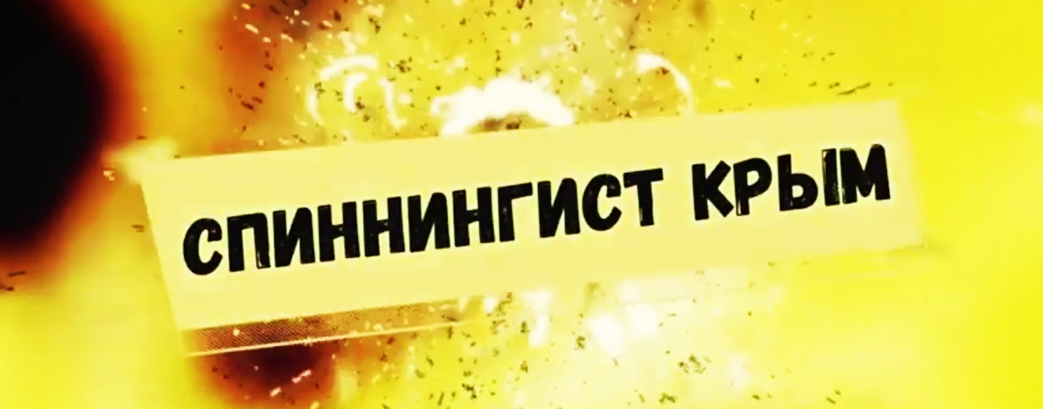 Спиннингист Крым