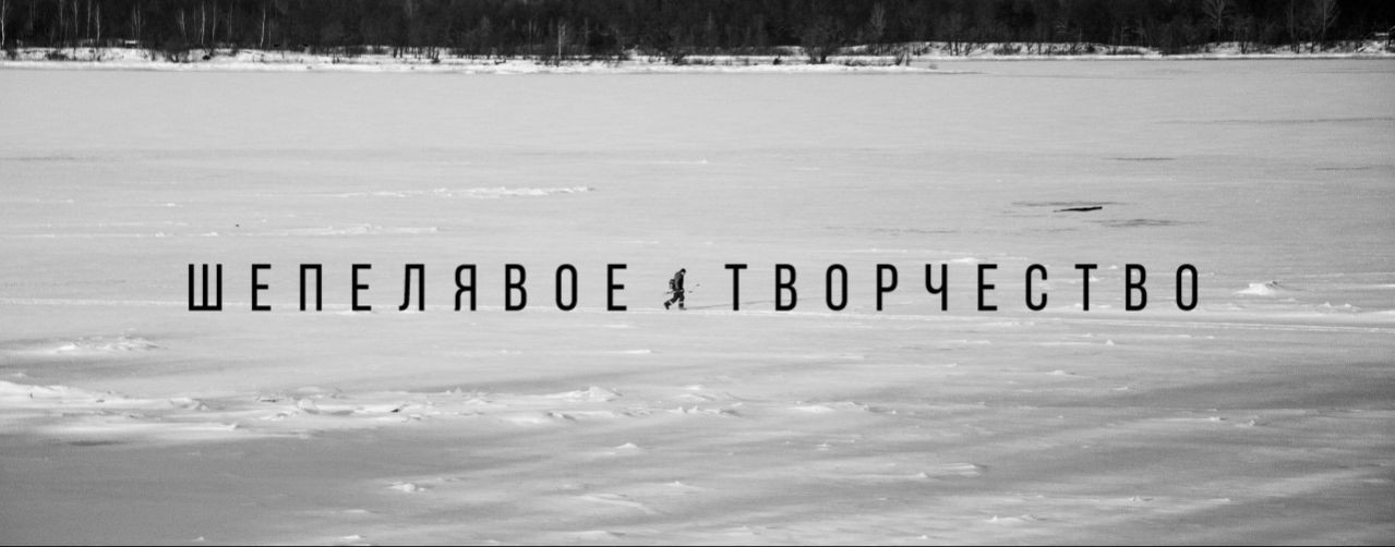 -ШЕПЕЛЯВОЕ ТВОРЧЕСТВО-