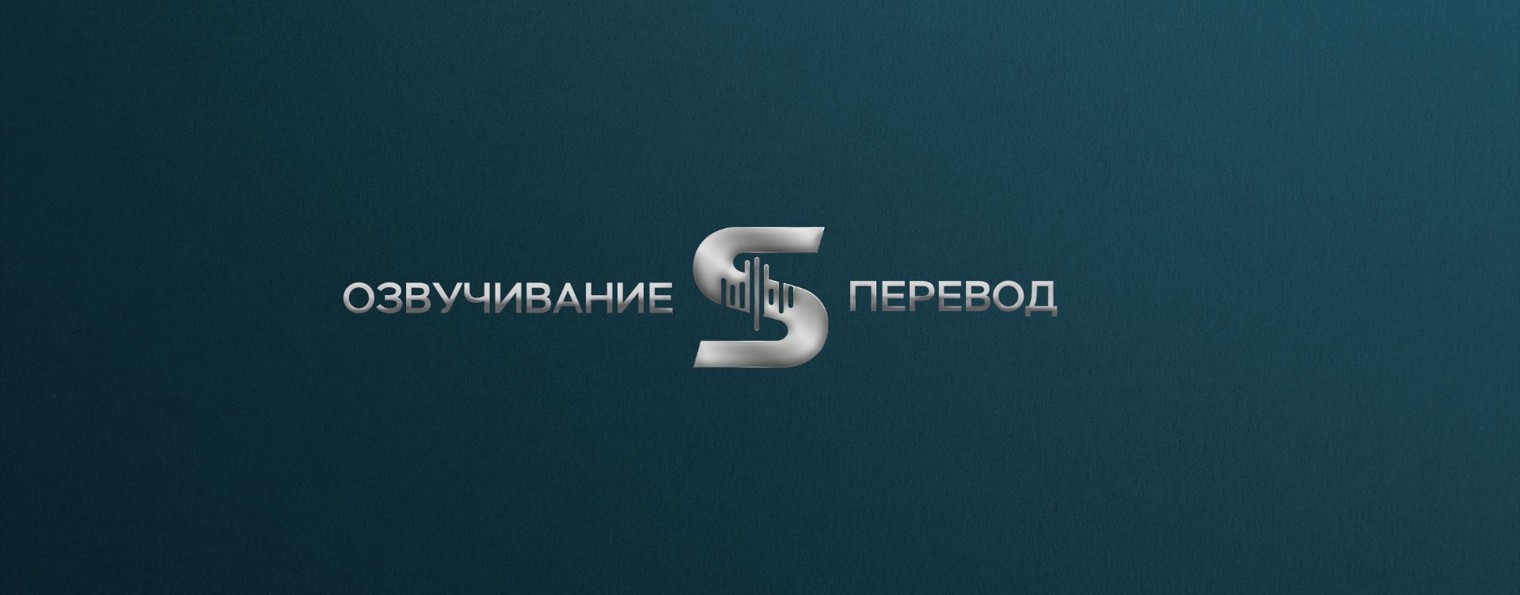 Sound Production (Перевод и Озвучивание)