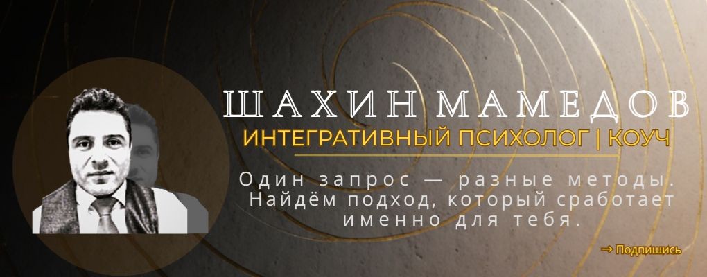 Шахин Мамедов • Психолог с виденьем