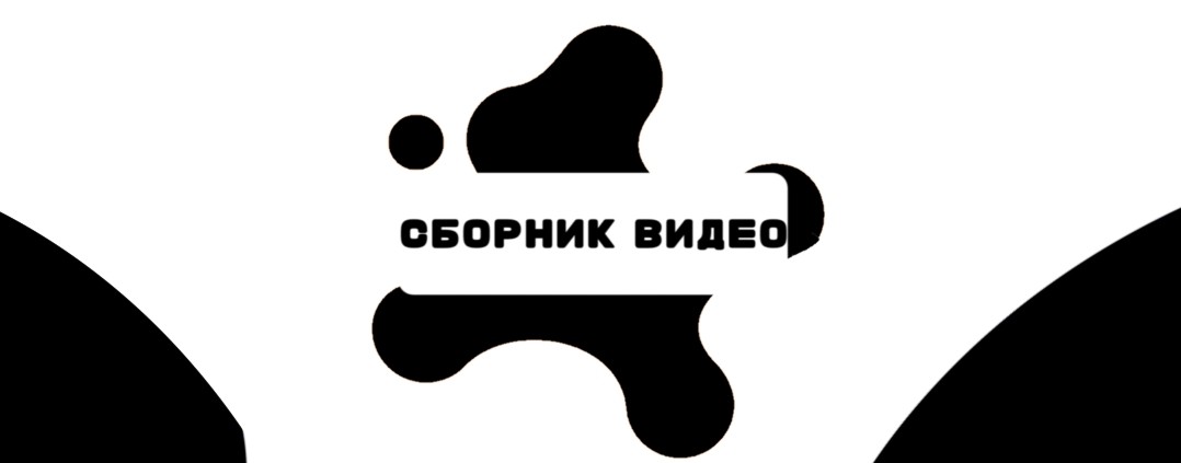 Сборник Видео Студия