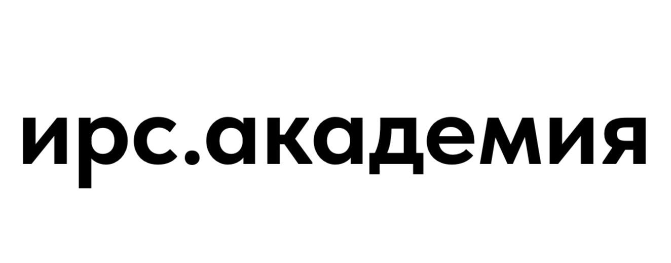 ИРС.АКАДЕМИЯ / Онлайн обучение. Быстрый старт!