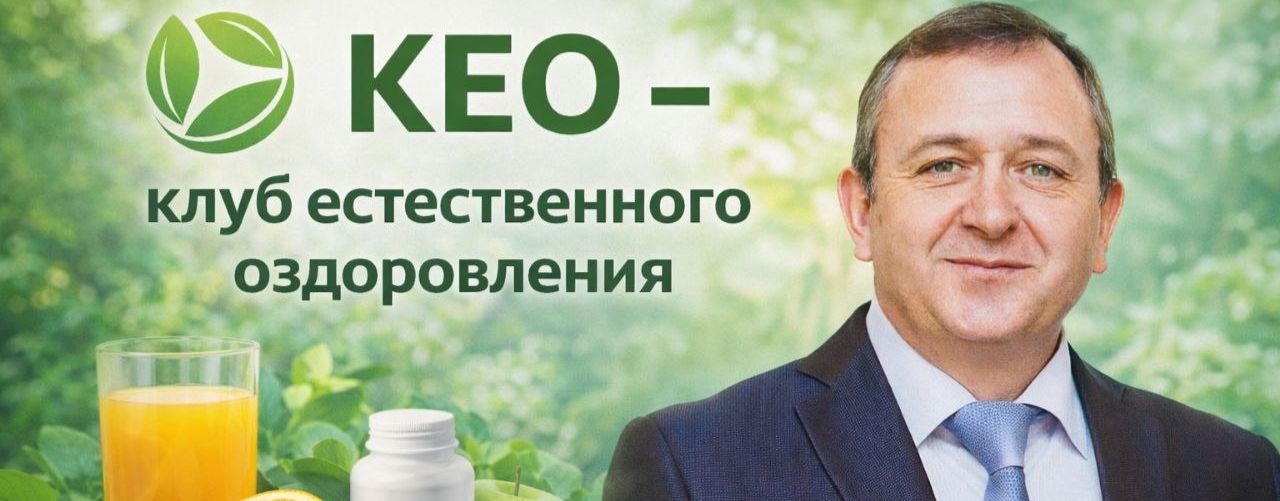 КЕО - Клуб Естественного Оздоровления