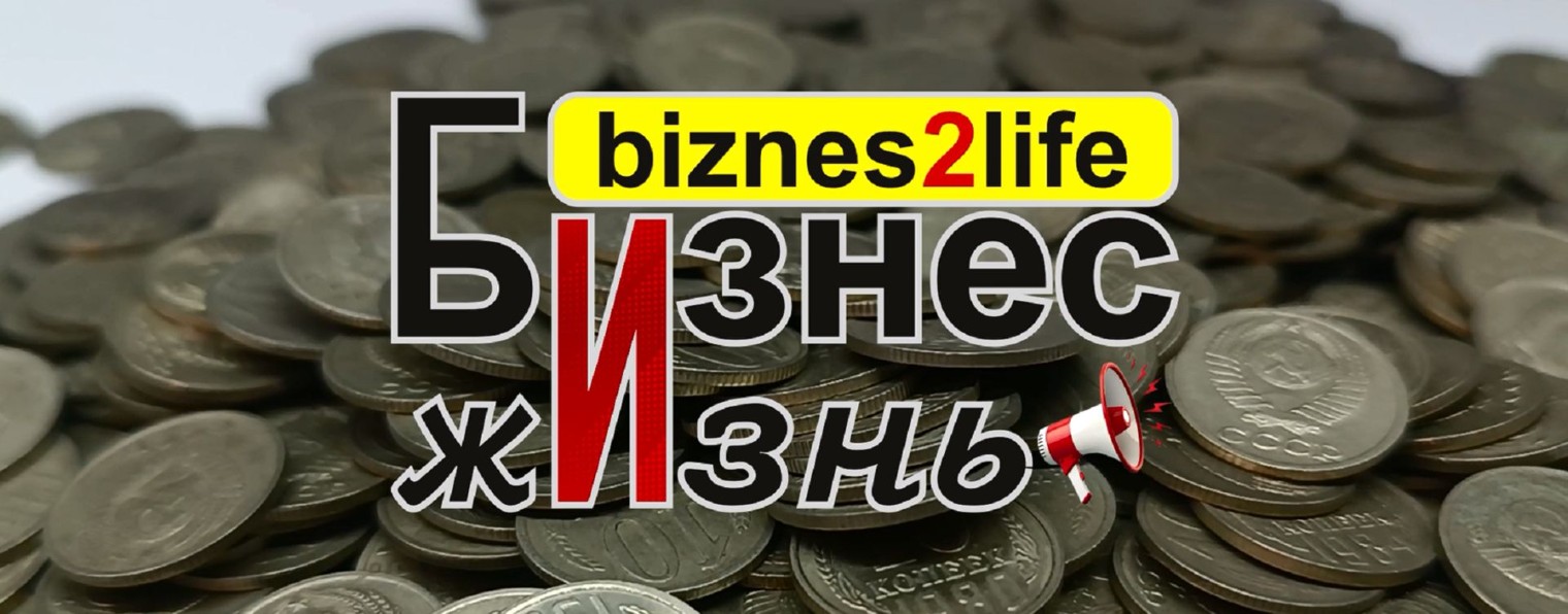 Бизнес и жизнь biznes2life