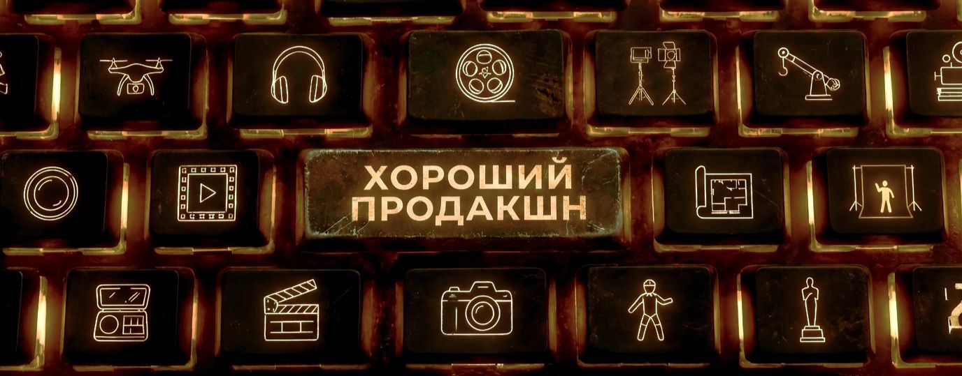 Хороший продакшн