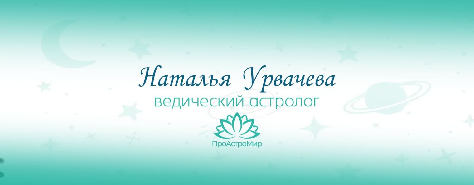 Наталья Урвачева | Ведический астролог