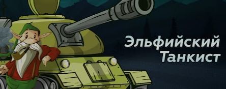 Эльфийский танкист