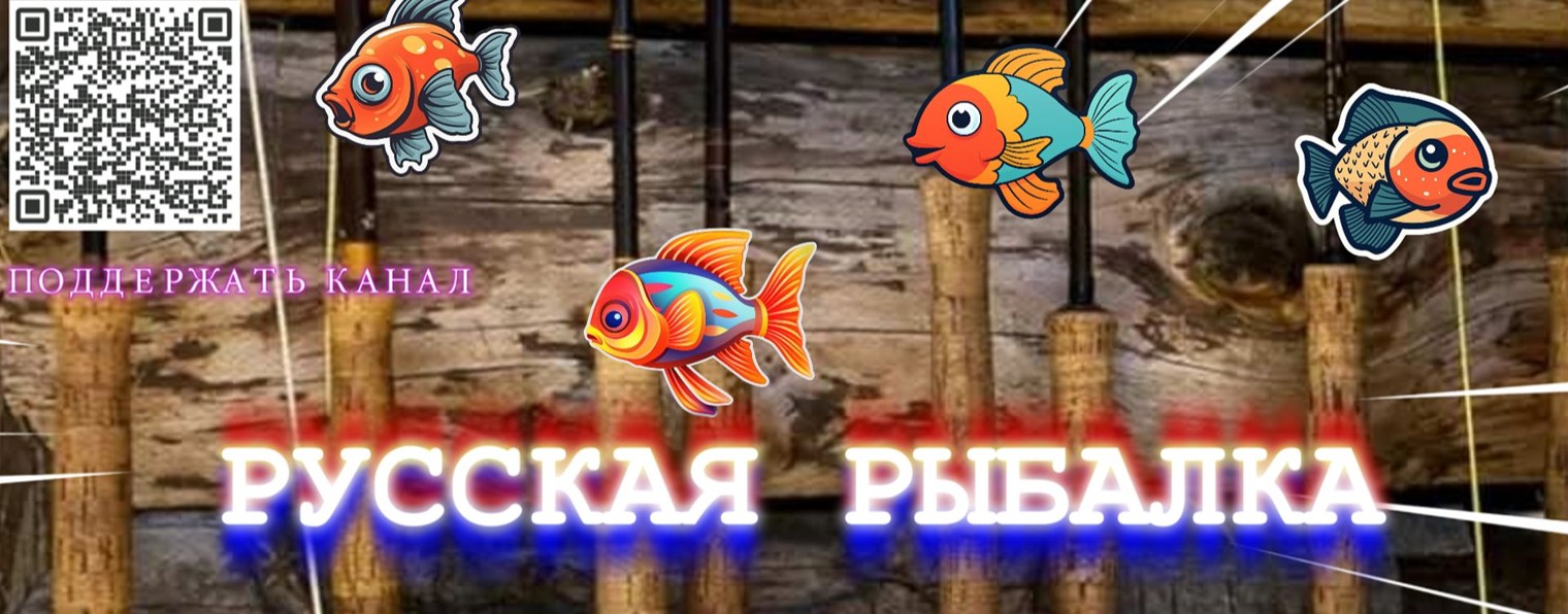 Русская Рыбалка
