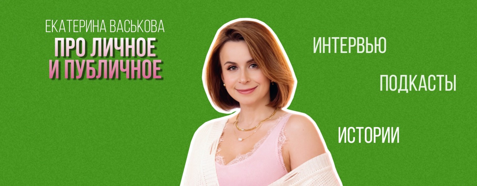 Про личное и публичное. Проект Екатерины Васьковой