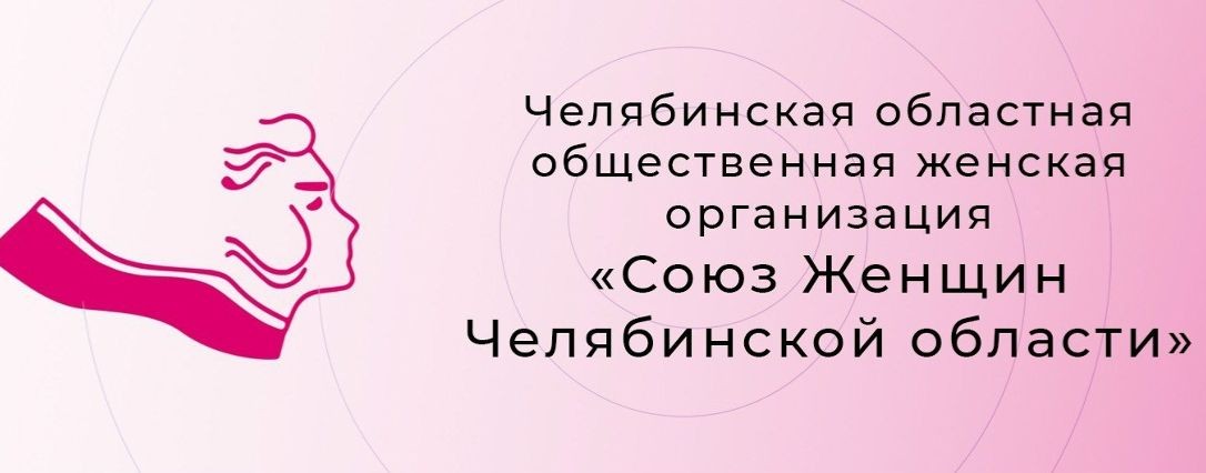 Союз женщин Челябинской области | СЖЧО