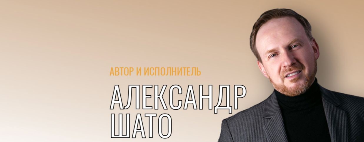 Александр ШАТО