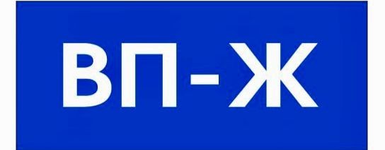 ВП-Ж