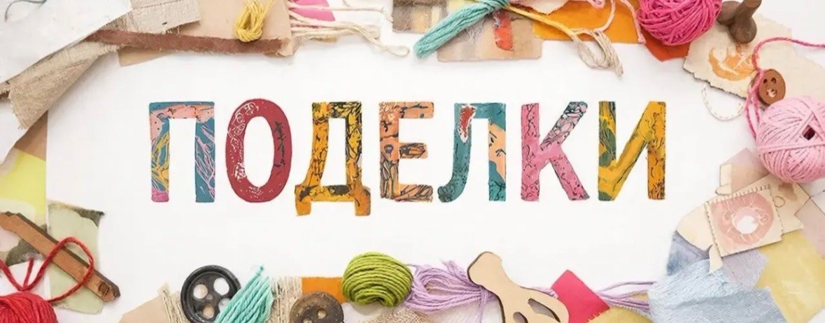 Поделки📝