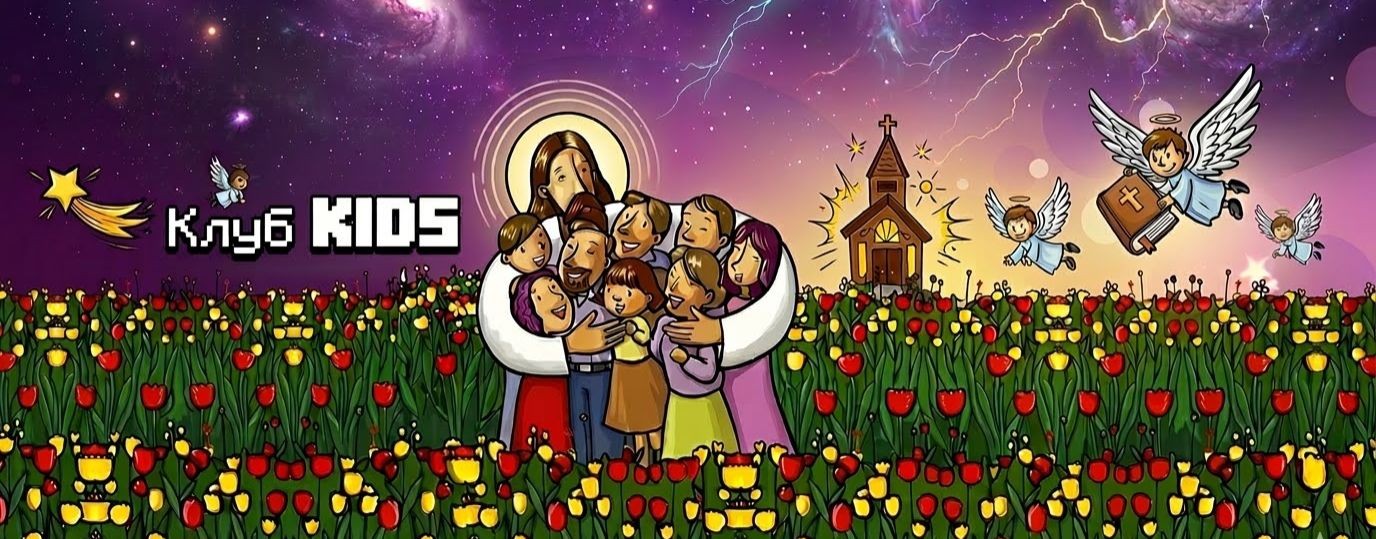 К Л У Б  K I D S