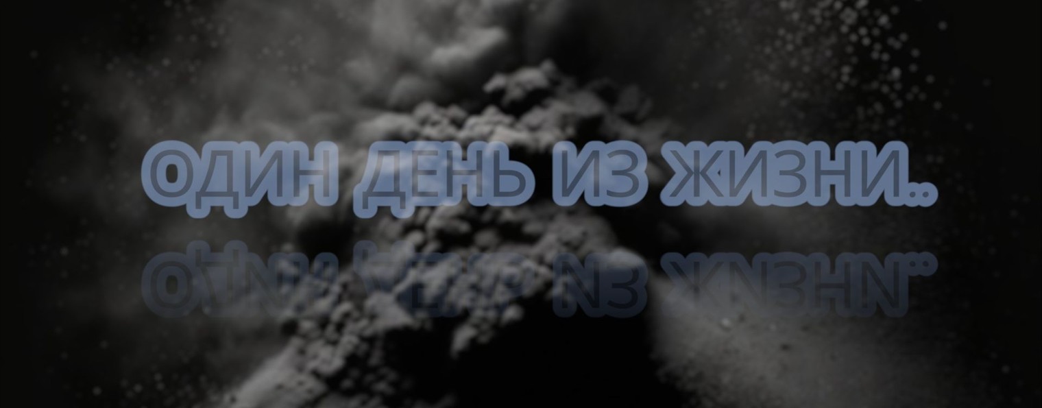 ОДИН ДЕНЬ ИЗ ЖИЗНИ..