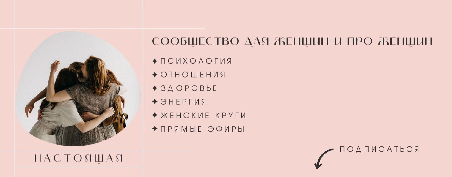 Настоящая. Сообщество для женщин и про женщин