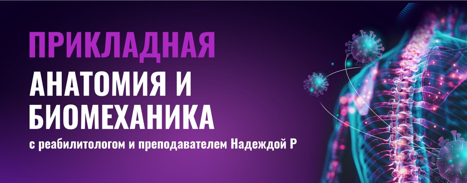 Прикладная анатомия и биомеханика