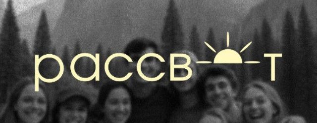 лагерь "Рассвет"