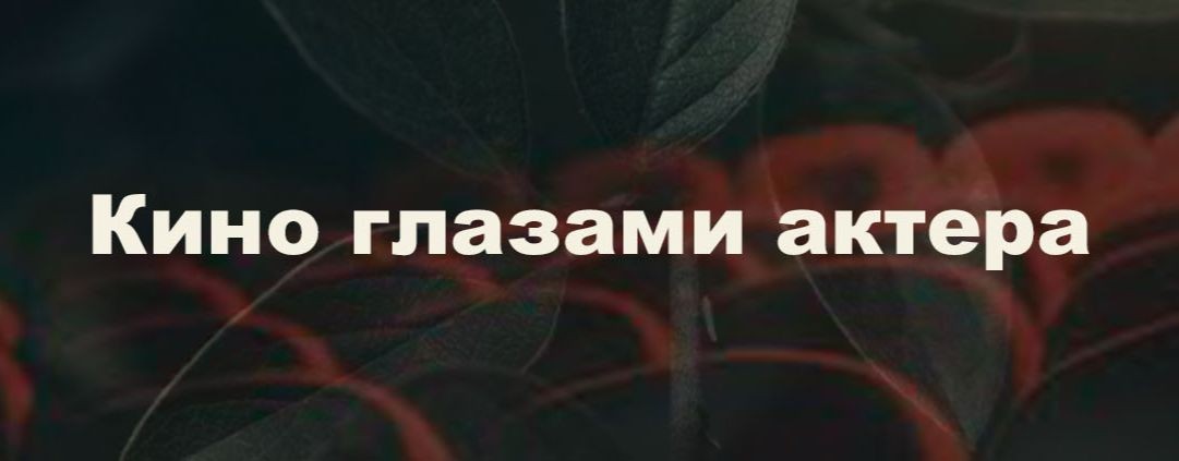 Андрей Морец - кино глазами актера