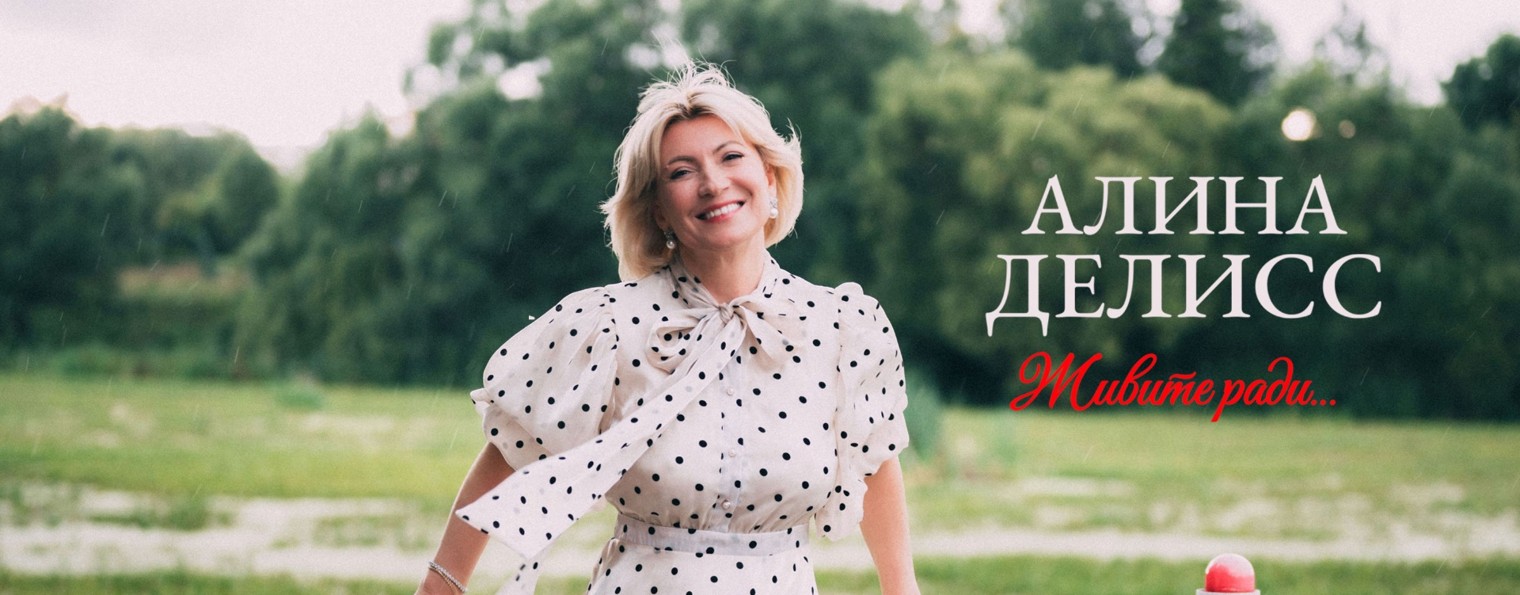 Алина Делисс