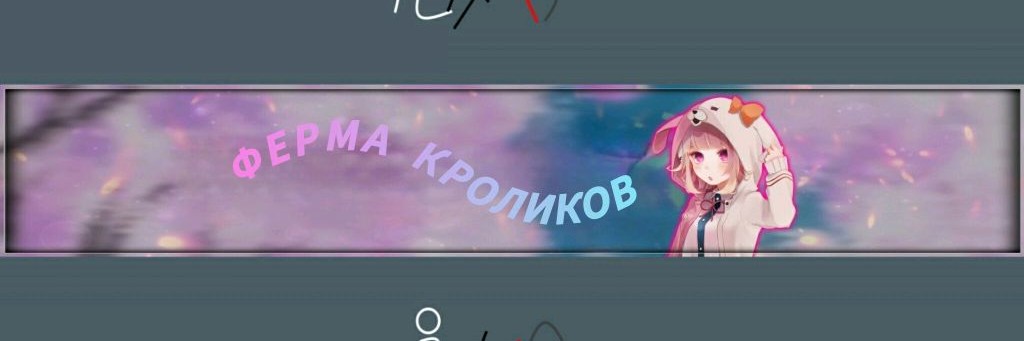 Ферма кроликов