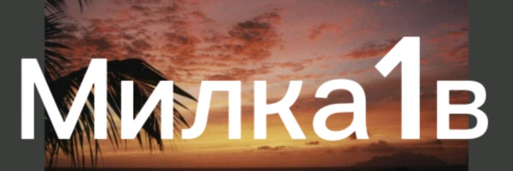 Милка1в