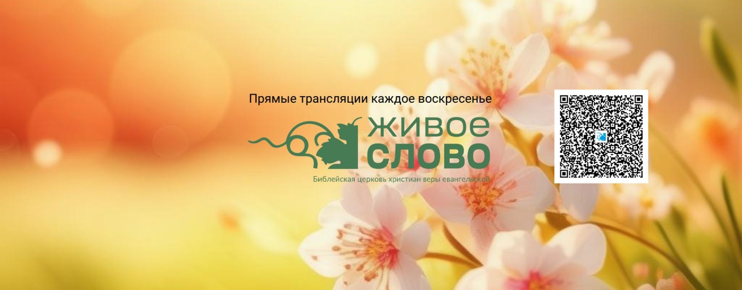 Церковь «Живое Слово»