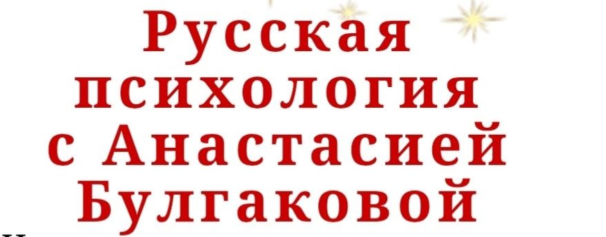 Психолог Булгакова Анастасия Васильевна
