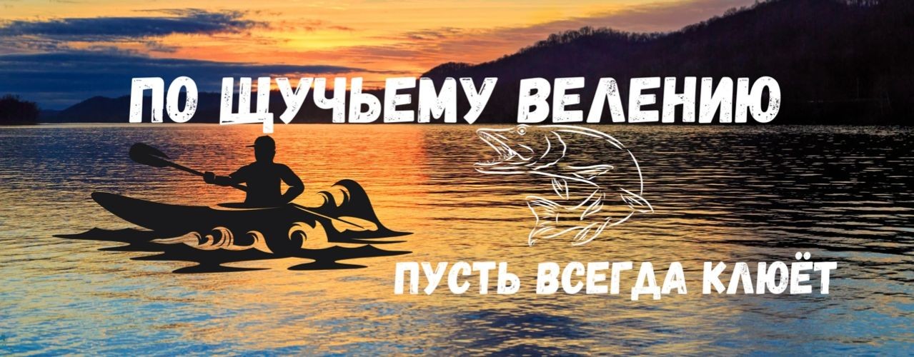 По щучьему велению