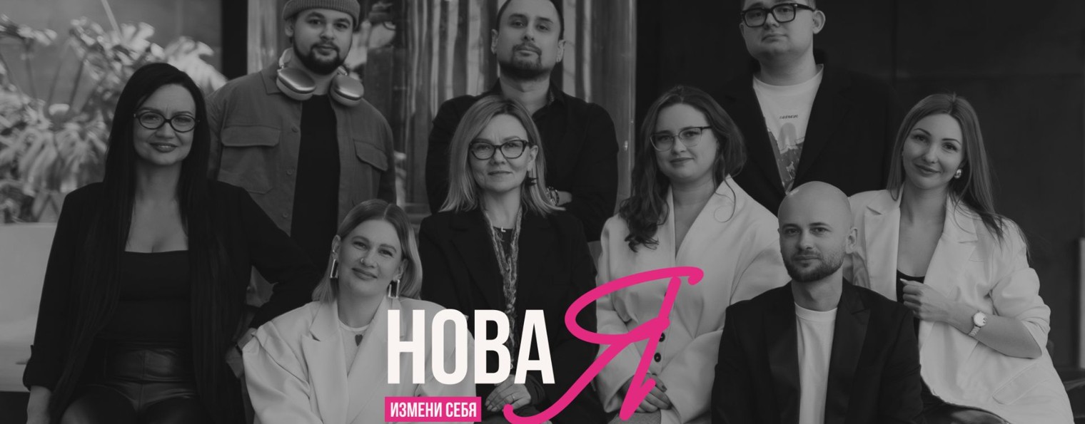 НоваЯ. Измени себя