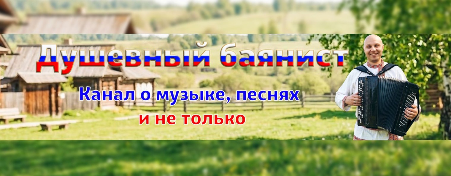 Душевный баянист