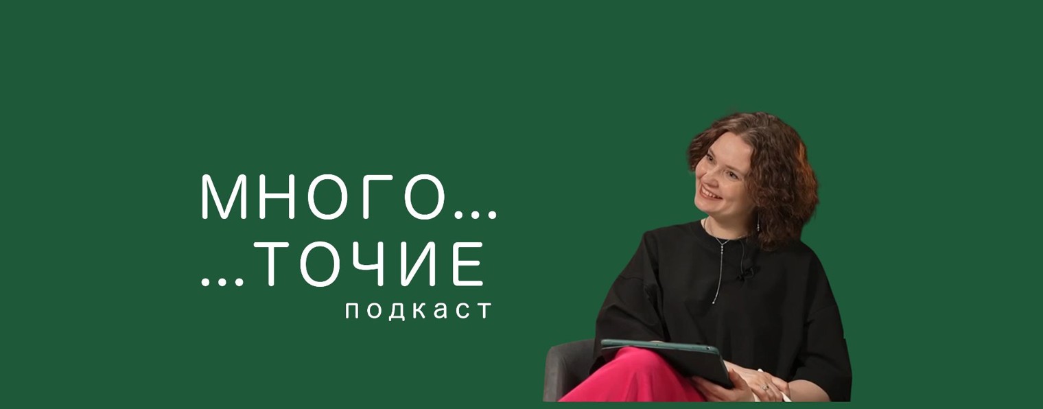 Многоточие — интервью / подкаст