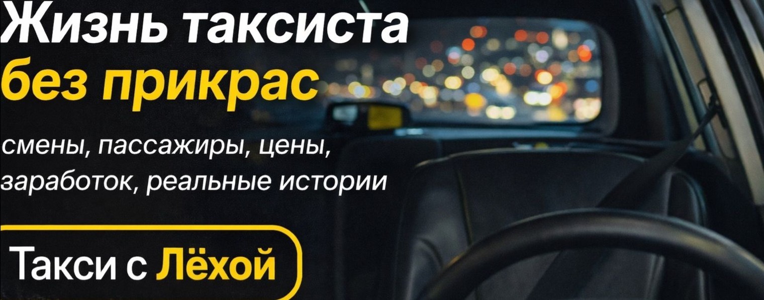 Лёха таксист26