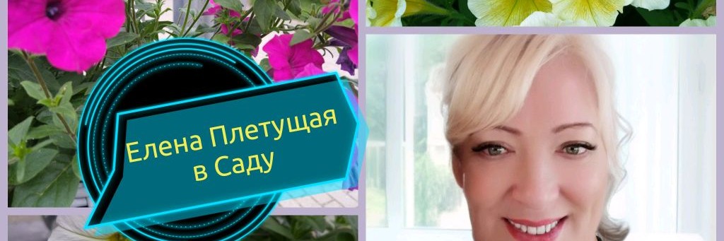 Елена Плетущая в Саду