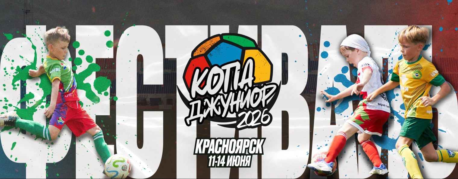 Фестиваль Копа Джуниор