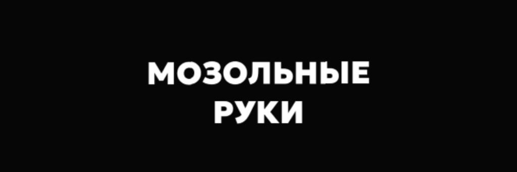 Мозольные Руки