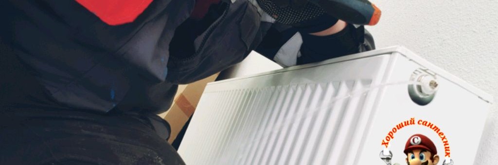 Хороший Сантехник