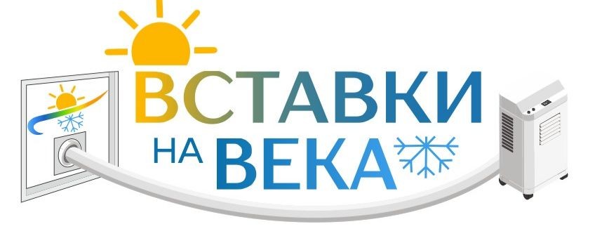 Вставки на века