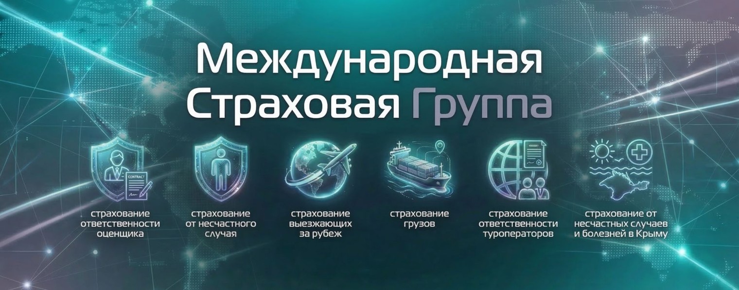 Международная Страховая Группа "МСГ"