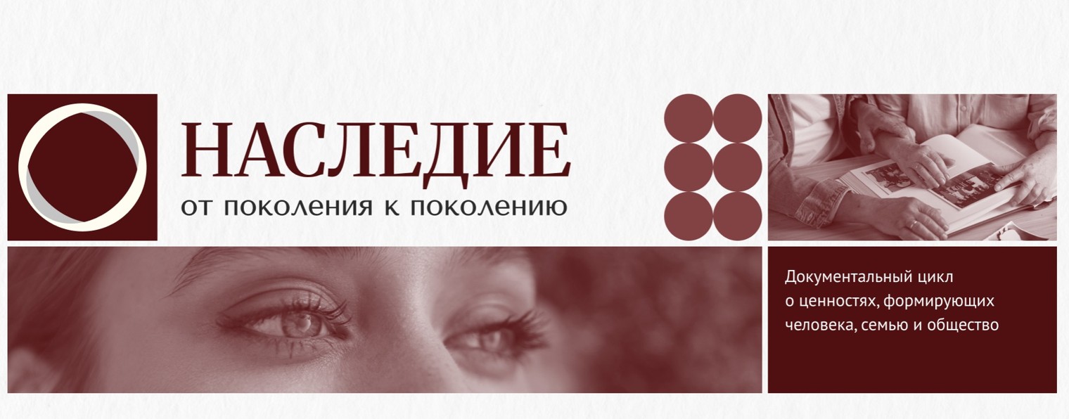 Документальный проект «Наследие»